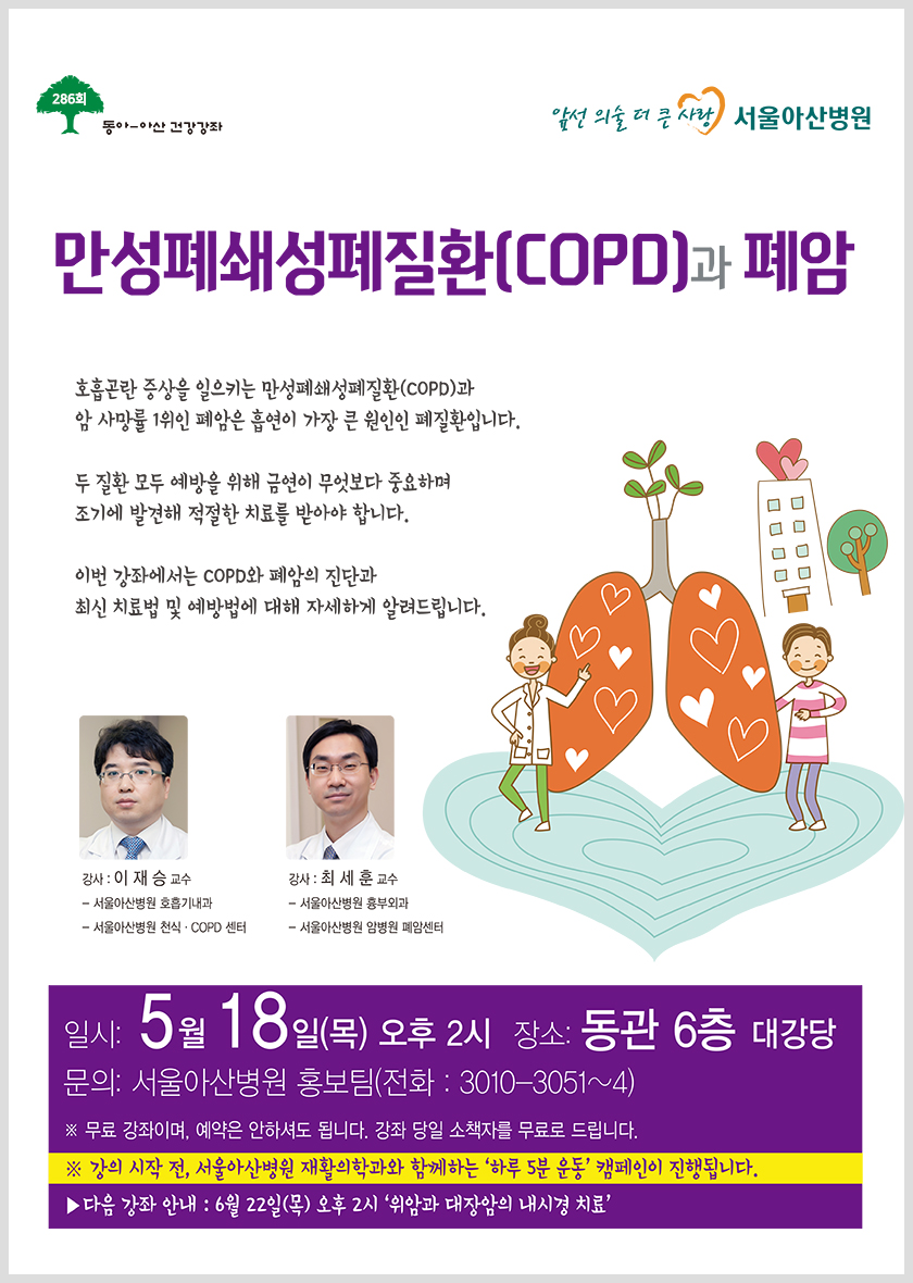 동아아산건강강좌 만성폐쇄성폐질환copd과 폐암 강좌안내 소식 병원소개 서울아산병원